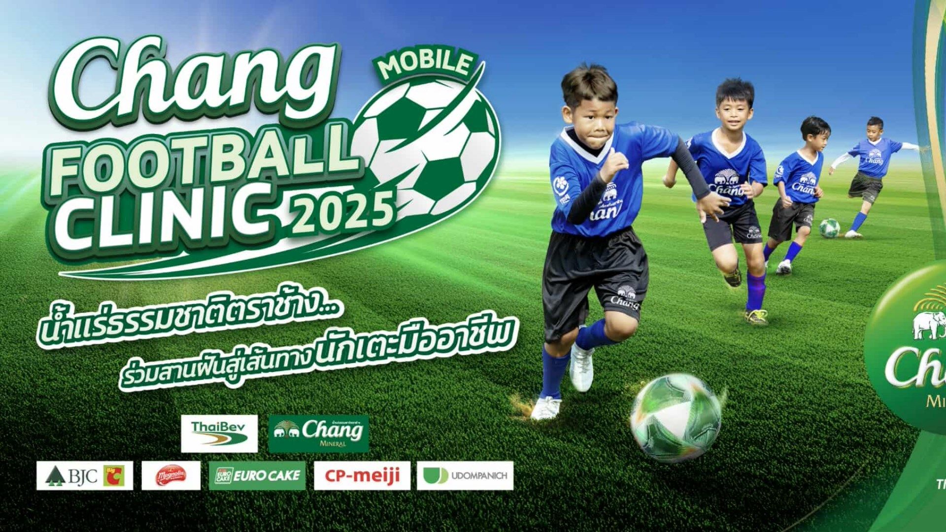 “น้ำแร่ธรรมชาติตราช้าง” เปิดฟรีคลินิกฟุตบอล “Chang Mobile Football Clinic 2025” ถ่ายทอดทักษะ ...